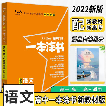 2022版一本涂书高中语文新教材版状元学霸学习笔记高一高二高三高考通用语文(赠品:笔记本)共两本