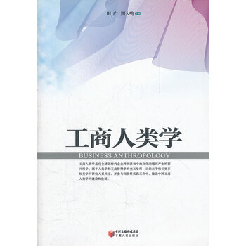 工商人类学