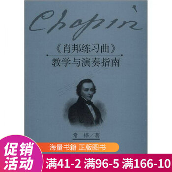《肖邦练习曲》教学与演奏指南