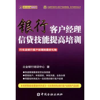 【新华书店官方网店】银行客户经理信贷技能提高培训 立金银行培训中心 著 中国金融出版社