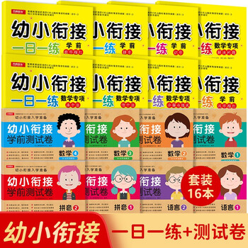 幼小衔接整合教材一日一练学前测试卷（共16本）幼儿园数学+语文+拼音教材大班学前入学准备幼升小练习册