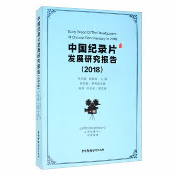 中国纪录片发展研究报告 张同道,胡智锋,喻溟,刘忠波 9787504381163 中国广播电视出版社