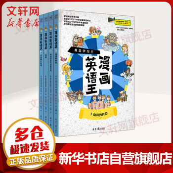 漫画英语王 全套四册 我是学习王系列 图书