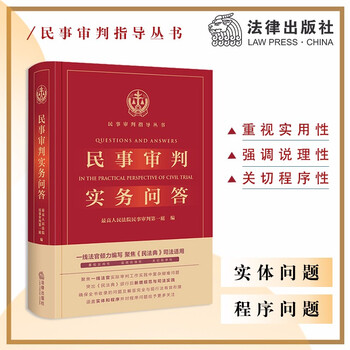 民事审判实务问答