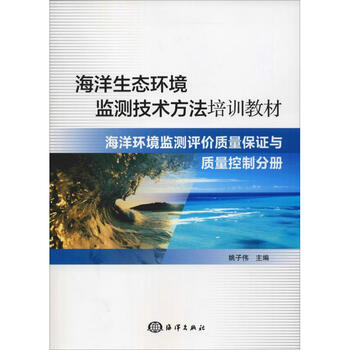 海洋生态环境监测技术方法培训教材 海洋环境监测评价质量保证与质量控制分册