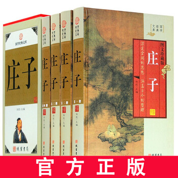 庄子 文白对照 今注今译中华线装书局 精装4册 哲学智慧无为而治道家经典著作