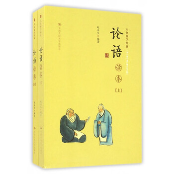 论语读本(上下)/大众儒学经典