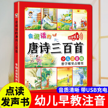 会说话的唐诗三百首点读发声书彩图注音版幼儿早教播放书点读机 【抖音同款】会说话的唐诗三百首 34页