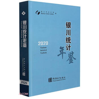 正版 银川统计年鉴 9787503794391
