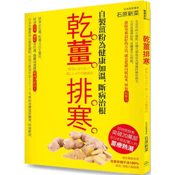预售 石原新菜 干姜排寒（经典版） 方舟文化