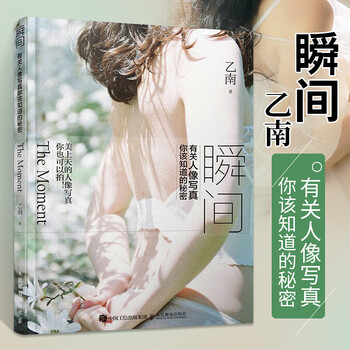瞬间:有关人像写真你该知道的秘密乙南人民邮电出版社9787115563224 摄影书籍