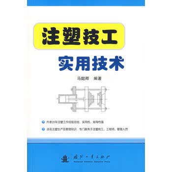注塑技工实用技术 马懿卿著 国防工业出版社