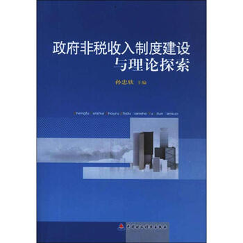 政府非税收入制度建设与理论探索