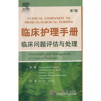 临床护理手册临床问题评估与处理 9787509141458