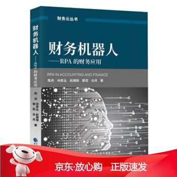 [正版保障]财务机器人：RPA的财务应用陈虎等 著9787509587096中国财政经济出版社