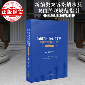 新编类案诉讼请求及案由关联规范指引建设工程施工合同卷