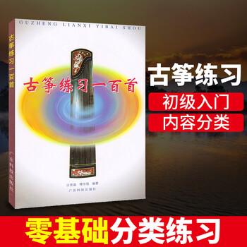 古筝练习一百首 100首 沙里品 音乐爱好者 乐谱 古筝基础练习 教学用书 自学用书教材 艺术音乐书