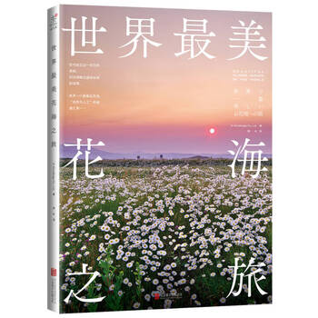 世界最美花海之旅 X-Knowledg