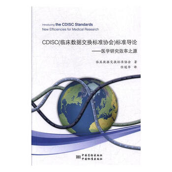 CDISC标准导论--医学研究效率之源 任冠华 著 中国标准出版社 9787506675031