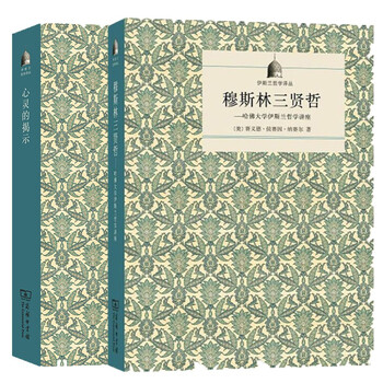 伊斯兰哲学译丛套装共2册：穆斯林三贤哲+心灵 揭示    商务印书馆