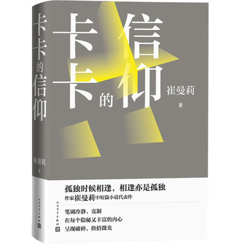 卡卡的信仰（崔曼莉中短篇代表作）