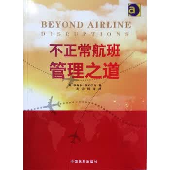 不正常航班管理之道雅森卡·拉帕季奇科学与自然9787512800472