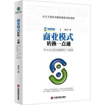 商业模式转换一点通 张雷 中国财富出版社