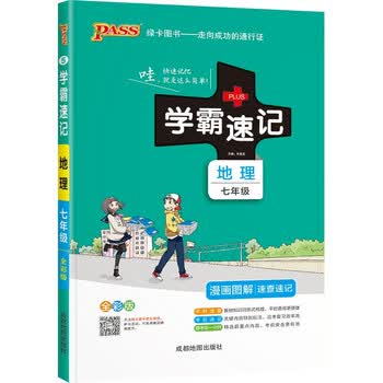 学霸速记 初中 地理 七年级（通用版） 22版 pass绿卡图书 平时速查 考前速记 结业考试辅导书