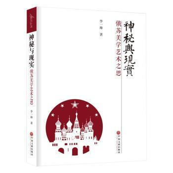神秘与现实:俄苏美学艺术之思李一帅哲学9787519047726 美学研究俄罗斯美学研究苏联艺术普通