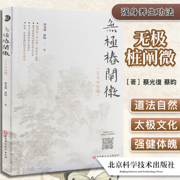 无极桩阐微 通过意念训练来培养练习者的心性 使其达到中和之道 通过训练 使身体气机圆