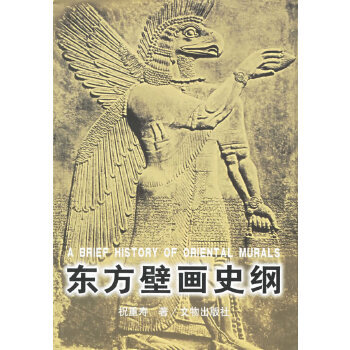 B16-东方壁画史纲