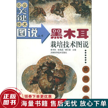 农业关键技术图说丛书·食用菌类：黑木耳栽培技术图说