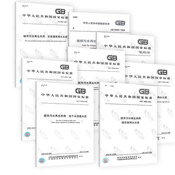 城市污水再生利用规范标准 8本套 GB50335城镇污水再生利用工程设计规范 景观环境用水水质