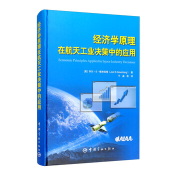 经济学原理在航天工业决策中的应用
