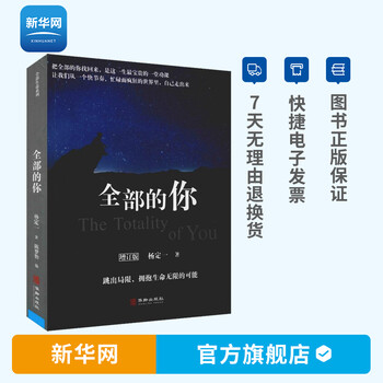 【新华网】全部的你 杨定一著 哲学 心理学 成功励志 心灵治愈 哲学经典 社会心理学 杨定一全部生命系列 心理学入门基础书籍