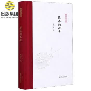 远去的书香(精)/凤凰枝文丛