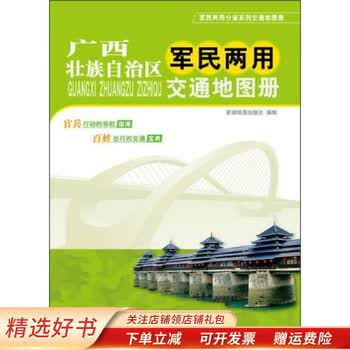 广西壮族自治区军民两用交通地图册军民两用分省系列交通地图册