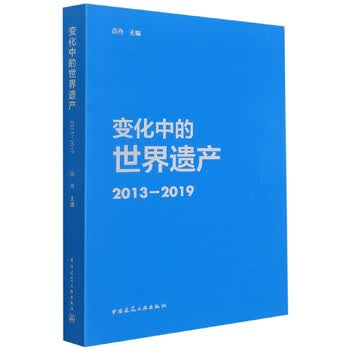 变化中的世界遗产2013-2019