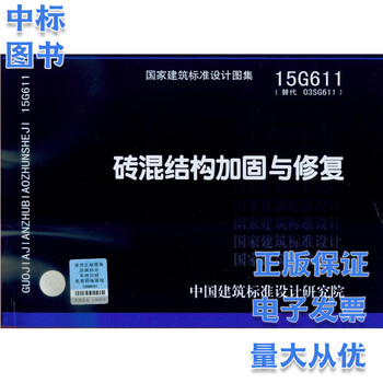 砖混结构加固与修复15G611