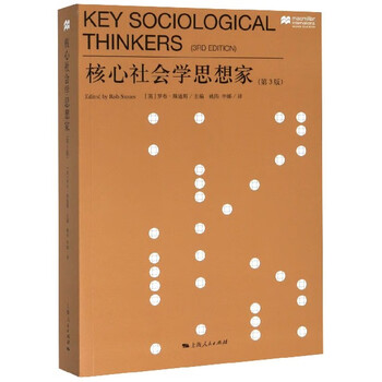 核心社会学思想家(第3版)