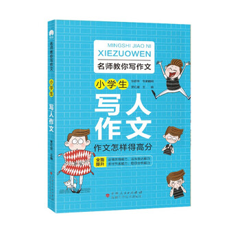 小学生分类作文大全：写人作文篇 新版一线名师教你写作文 语文同步 小学通用