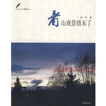 看山观景情未了【正版图书】