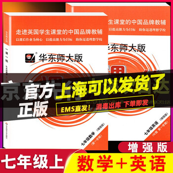 2021年新版 华东师大版一课一练 数学增强版+英语增强版七年级上册7年级学期上海沪教版初中生教材课