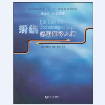 新编德语翻译入门 桂乾元等 同济大学出版社