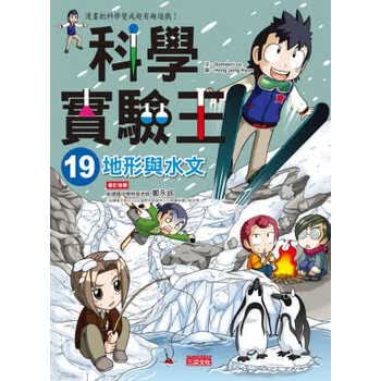 预售 Gomdori co. 科学实验王 19 地形与水文 三采