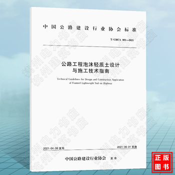 T/CHCA 001-2021公路工程泡沫轻质土设计与施工技术指南