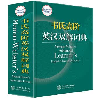 [正版图书] 韦氏高阶英汉双解词典 梅里亚姆—韦伯斯特公司 中国大百科全书出版社 978750009