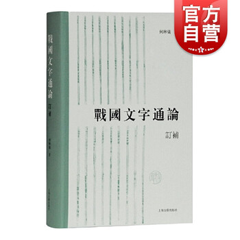 战国文字通论（订补）何琳仪著学习古文字学书目战国文字的研究简史战国文字研究方法书后附有参考文献