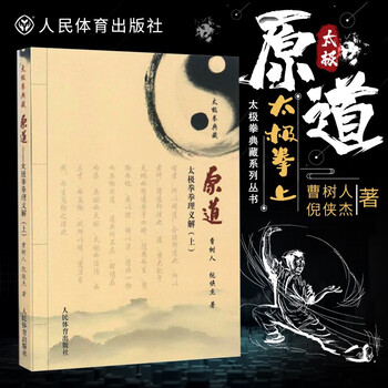 原道：太极拳拳理义解上 武术自学入门书籍