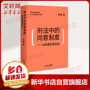 刑法中的同意制度 从性侵犯罪谈起